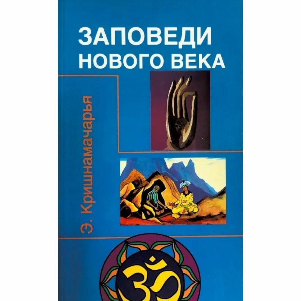 Заповеди нового века