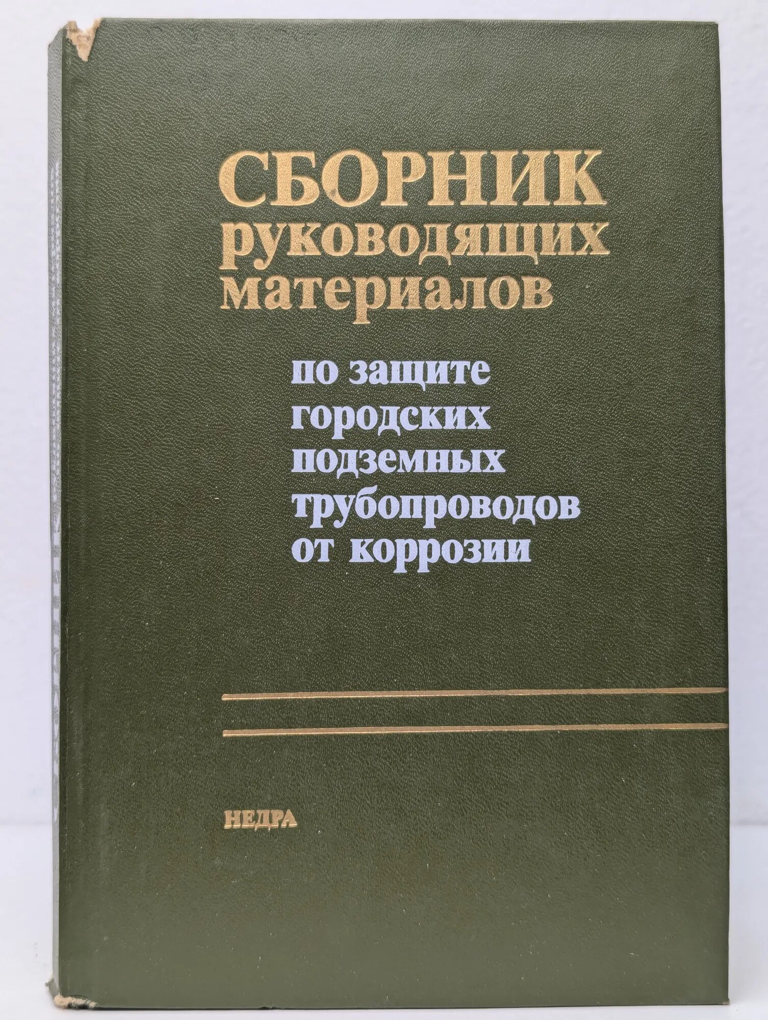 Сборник руководящих материалов по защите городских подземных трубопроводов от коррозии 1987