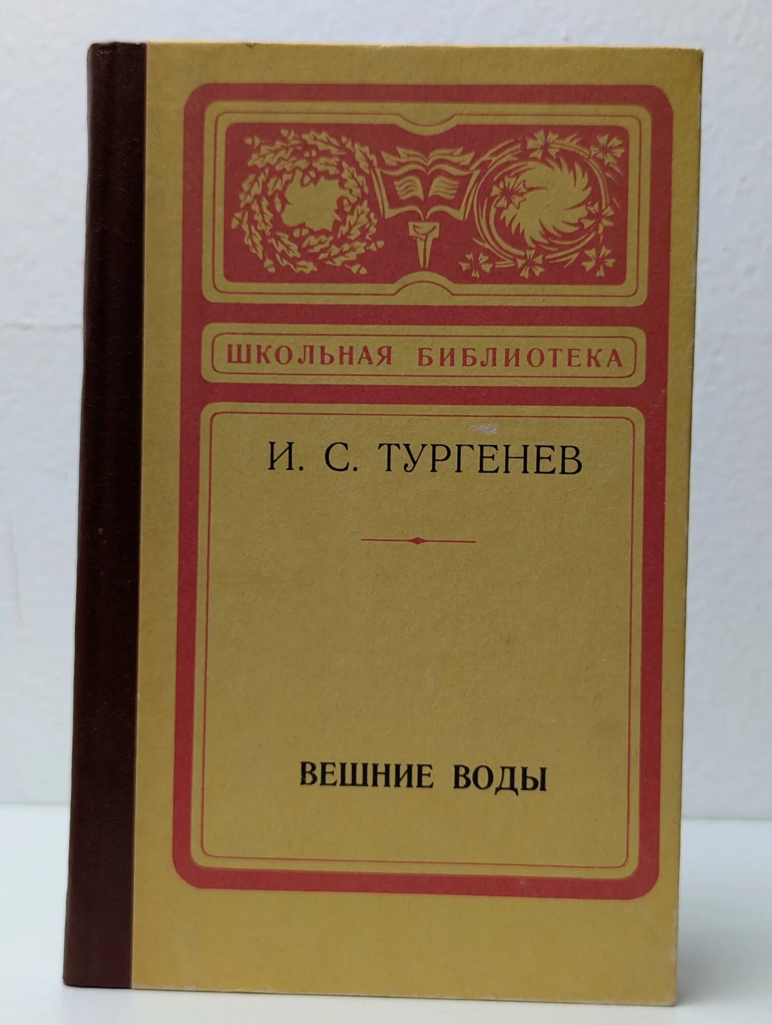 Вешние воды Тургенев Иван Сергеевич 1977