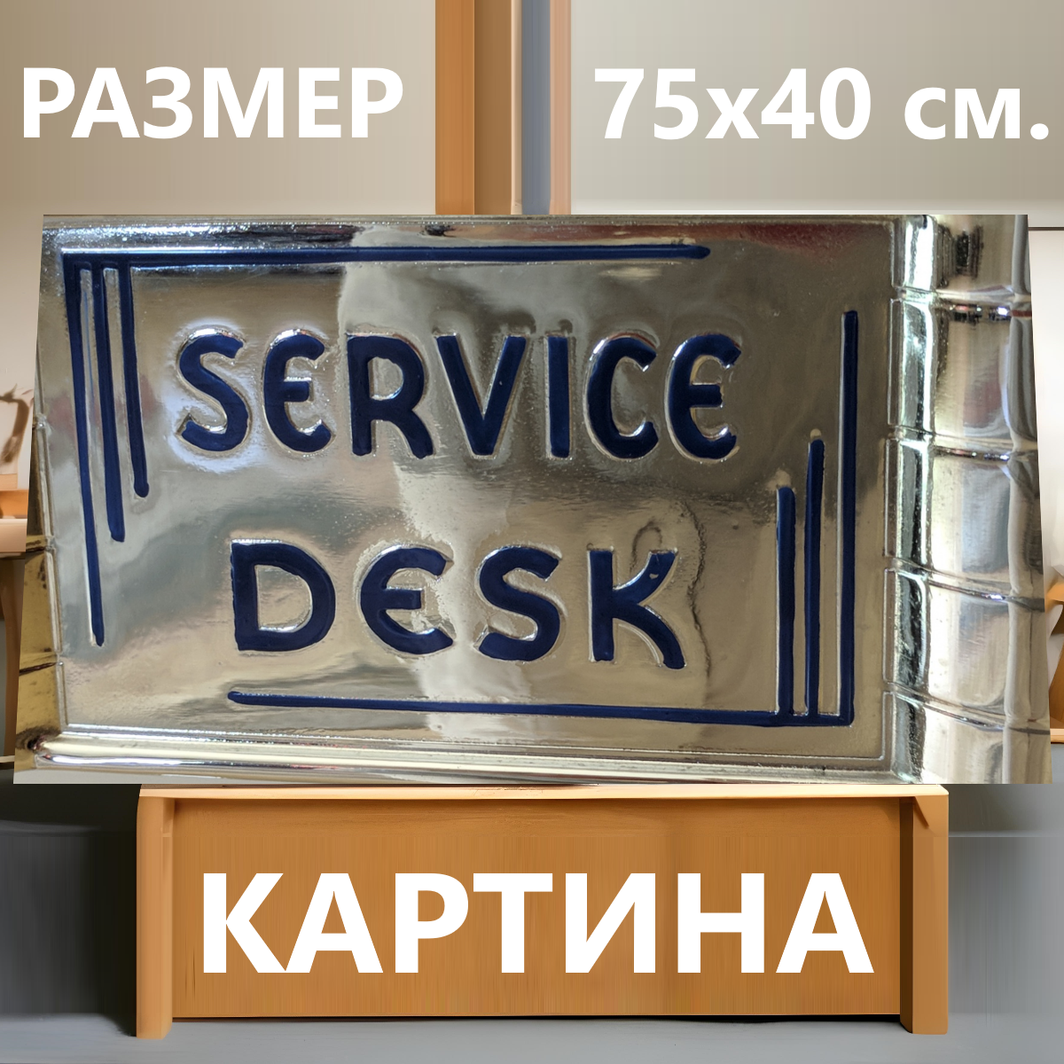 Картина на холсте "Ретро-сервисный стол металлический антикварный знак, который читает Service Desk старый старинный античный ретро 1950." на подрамнике 75х40 см. для интерьера
