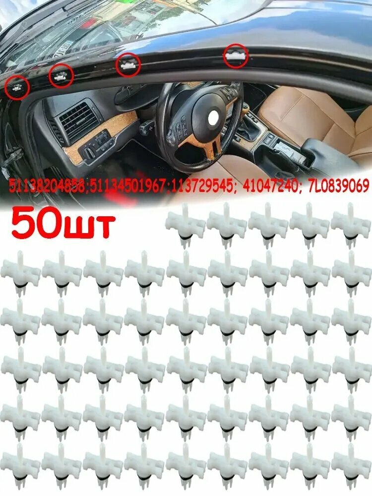 Клипса крепежная автомобильная, 50 шт.