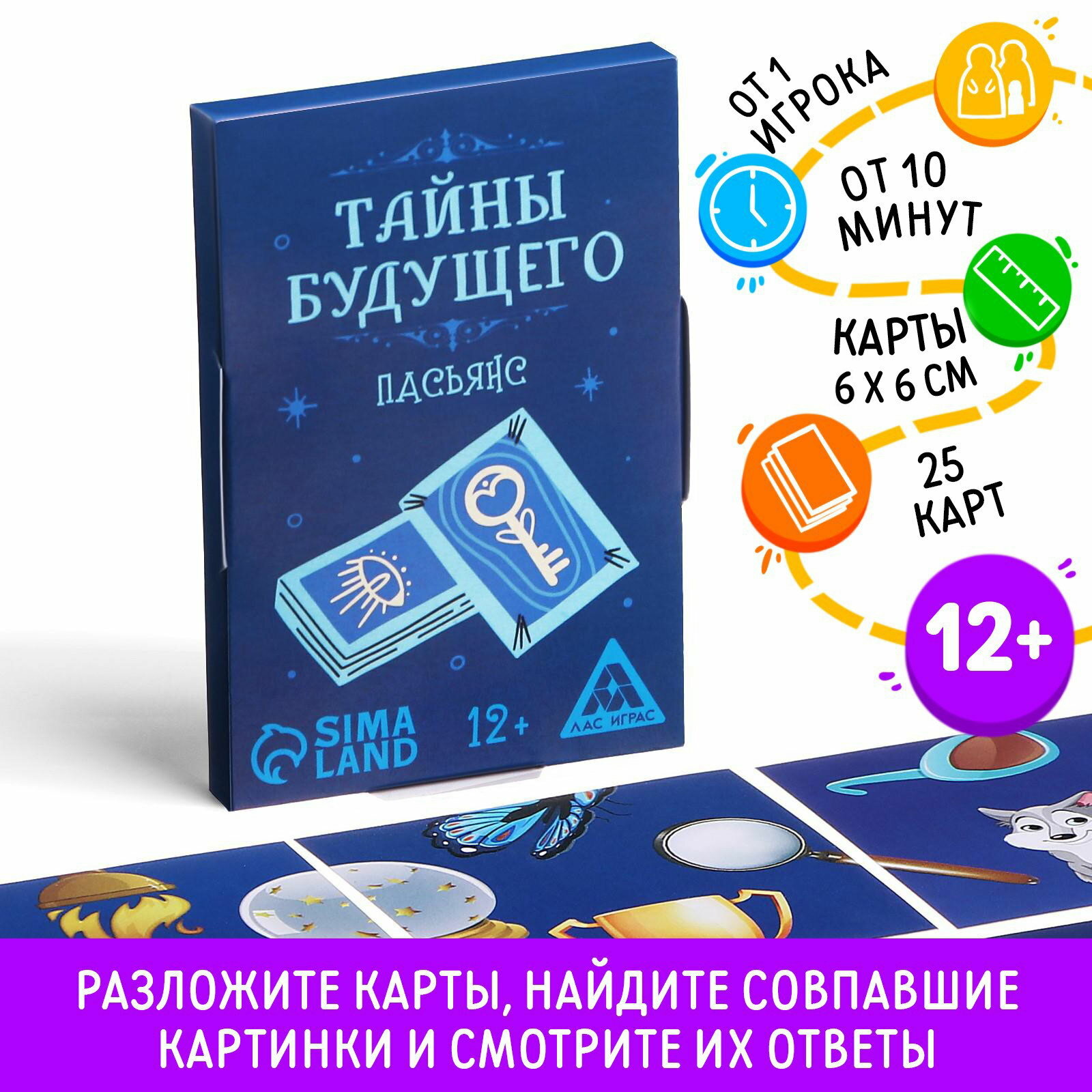 Пасьянс "Тайны будущего", 25 карт, 12+, количество игроков: от 1 игрока
