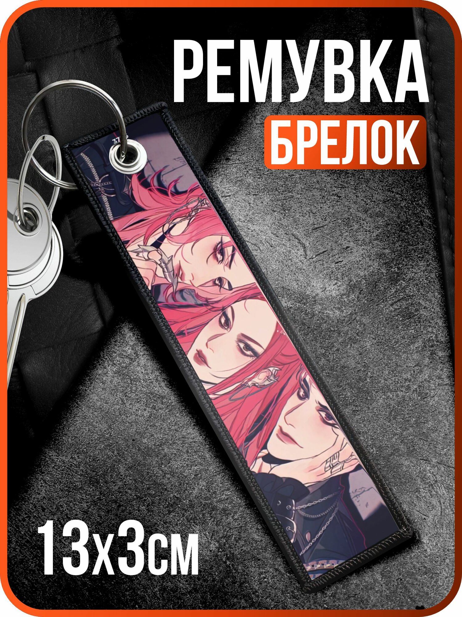 Брелок