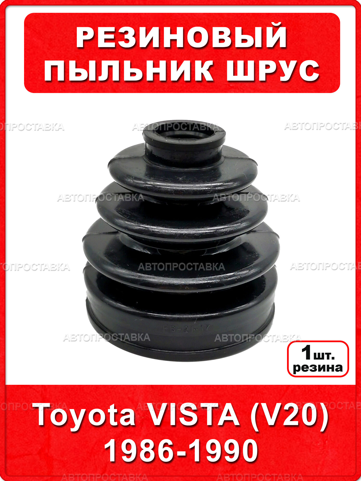 Резиновый пыльник шруса наружный, внутренний для Toyota VISTA (V20) 1986-1990, в комплекте 1шт