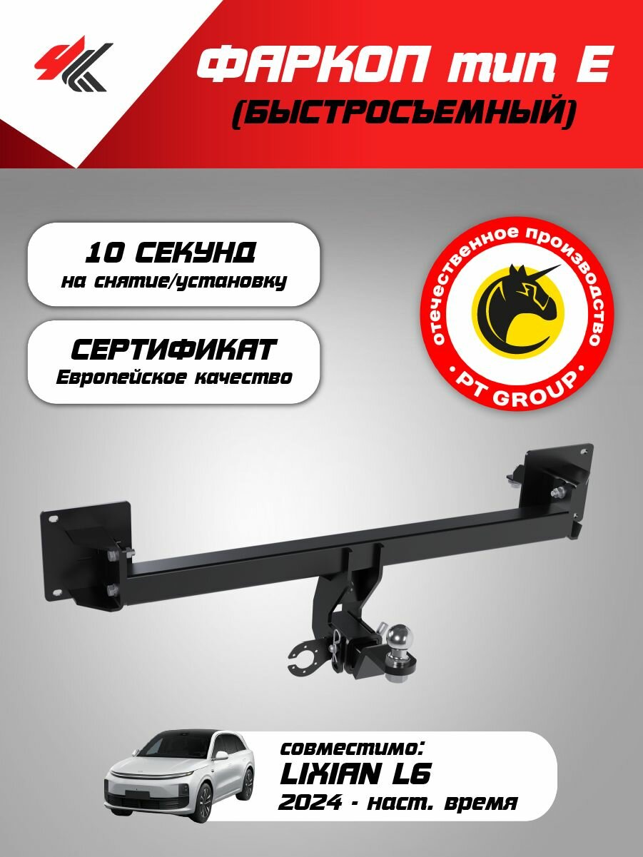 Фаркоп (тип "Е") для лисян Л6 (2024-Н. В.) / PT-Group