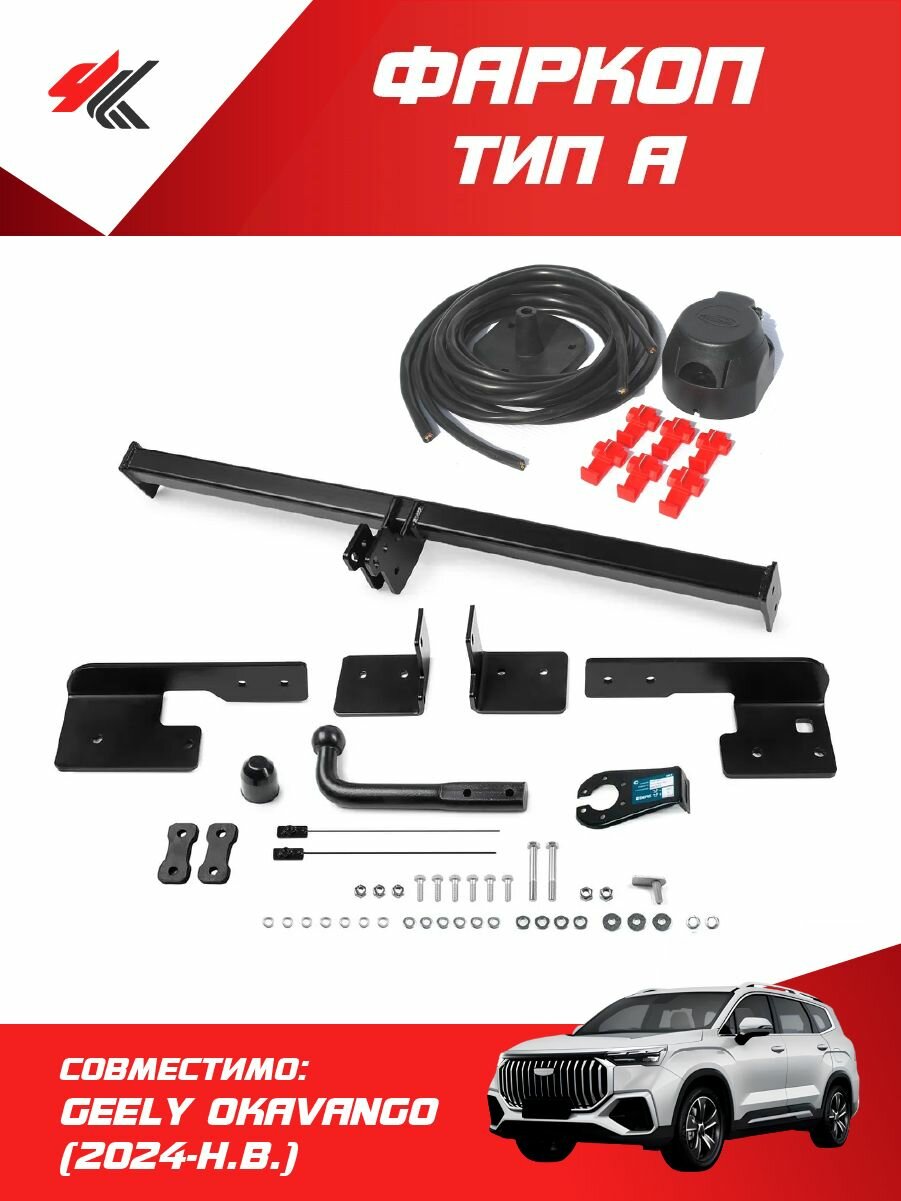 Фаркоп (тип "A") джили окаванго (2024-Н. В.) "Berg" + электрика "Koffer"