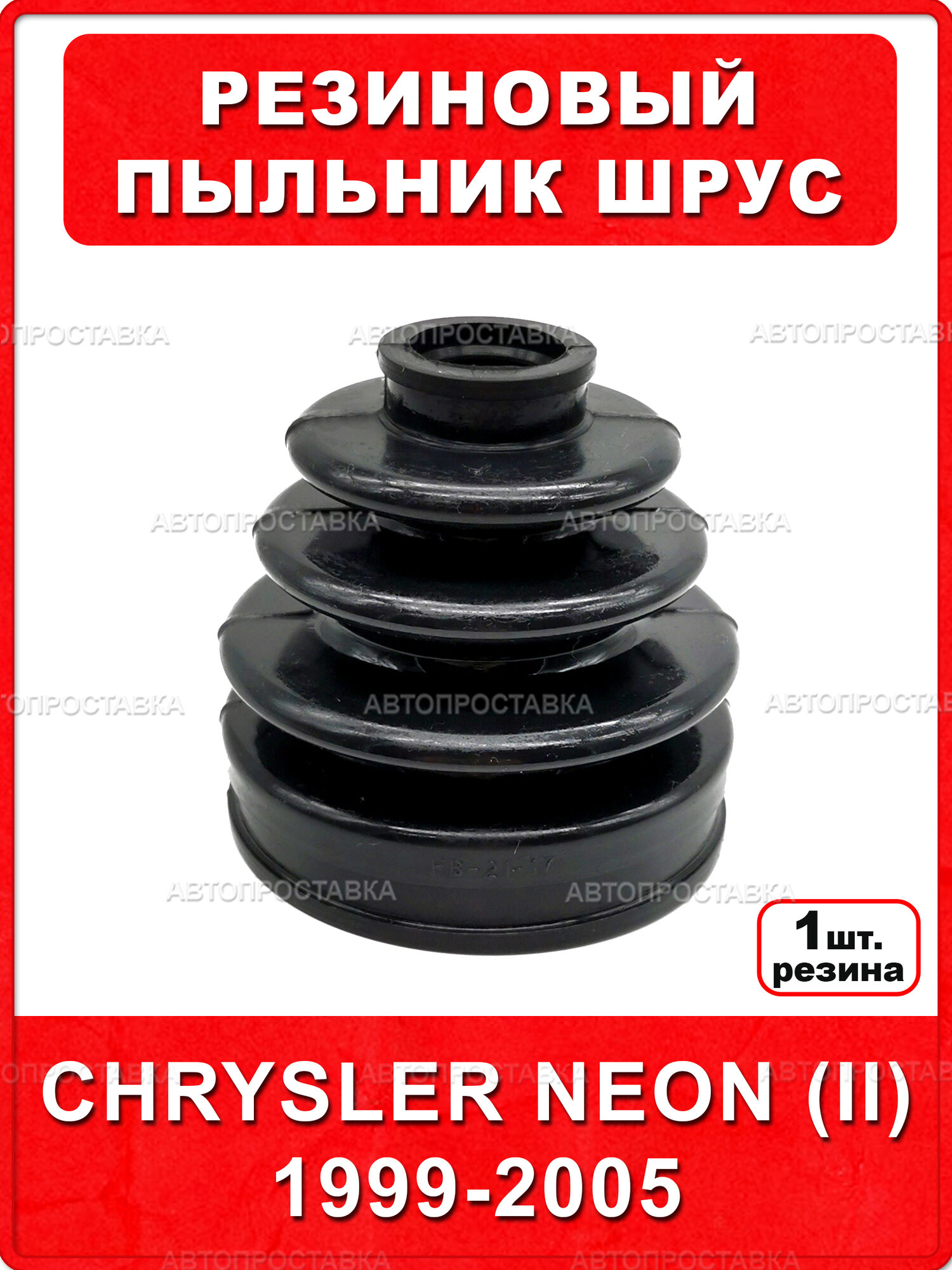 Резиновый пыльник шруса для CHRYSLER NEON (II) 1999-2005 (Со стороны колеса, передний мост слева, справа)
