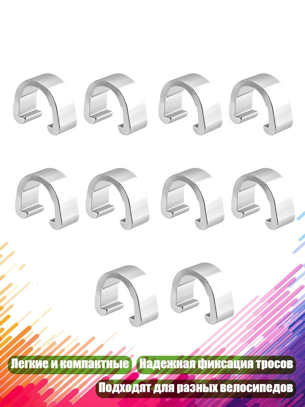 Крепления-клипсы для тросиков тормозов велосипеда, 10 шт, Серебро