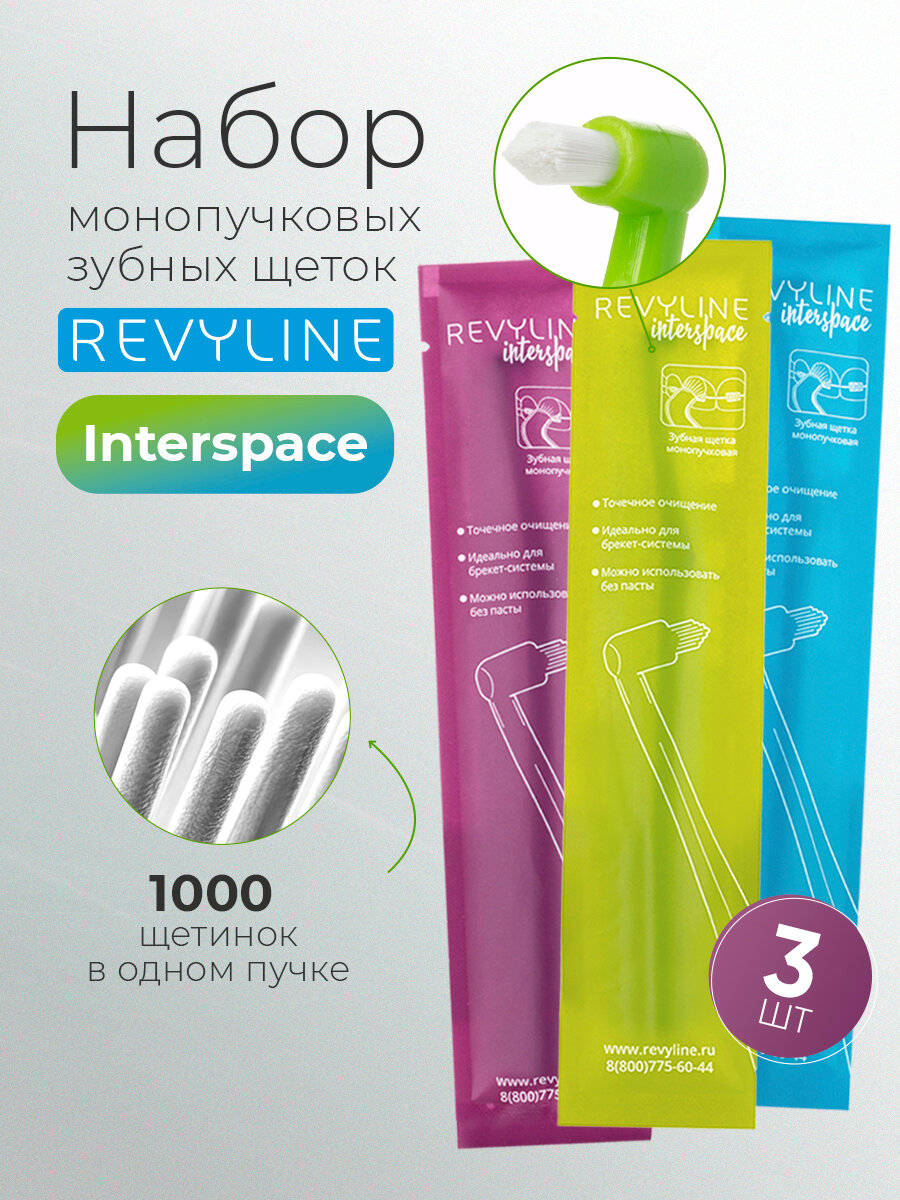 Набор монопучковых зубных щёток Revyline "Interspace", для самостоятельной чистки, 3 шт
