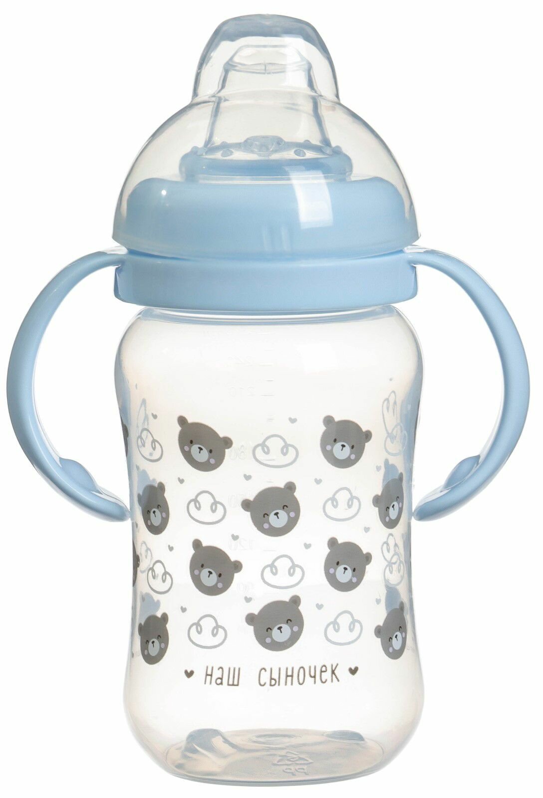 Детский поильник-непроливайка "Наш сыночек" с мягким силиконовым носиком и удобными ручками, тренировочная бутылочка с защитным колпачком для малышей, 270 мл.