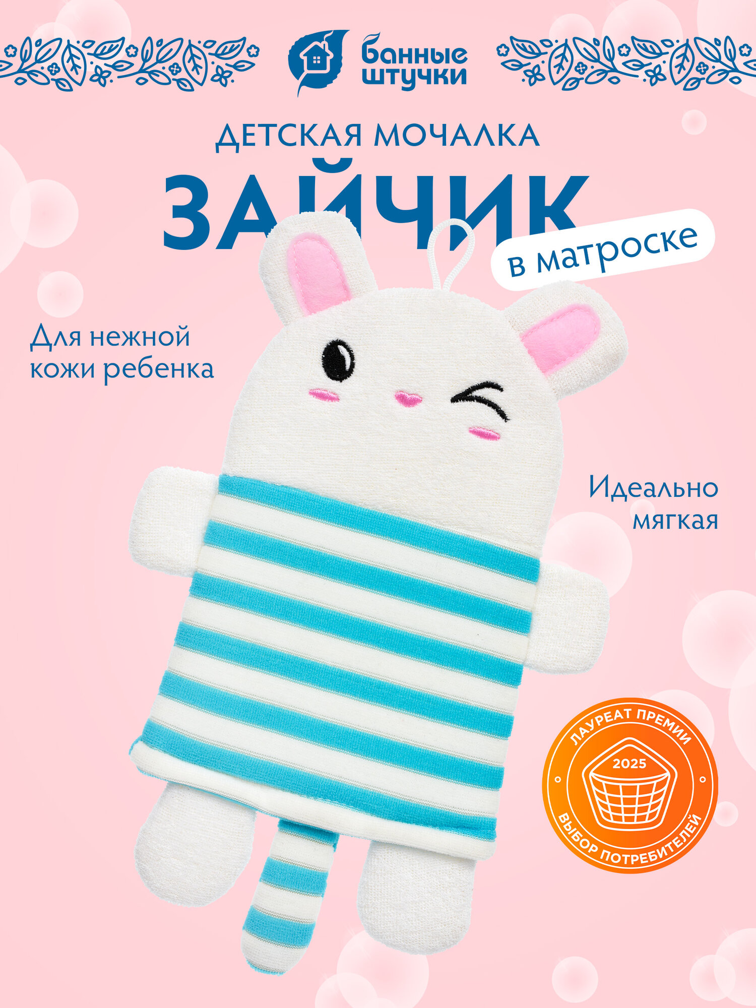 Мочалка Банные штучки "Зайчик в матроске", массажная, детская