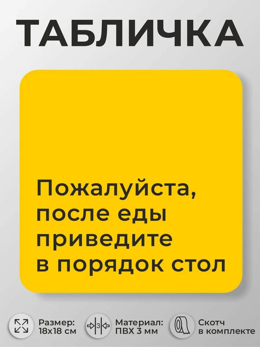 Табличка столовой, кафе "После еды приведите в порядок стол"