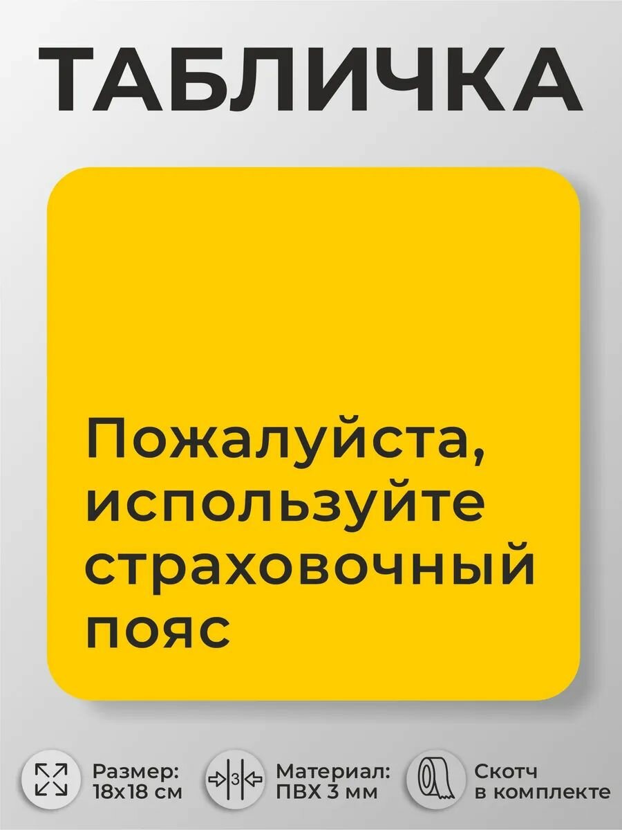 Табличка Безопасность Используйте страховочный пояс