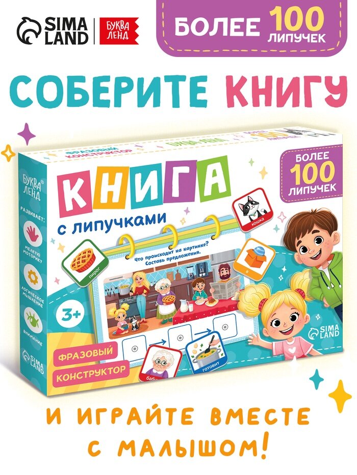 Книга с липучками «Фразовый конструктор»