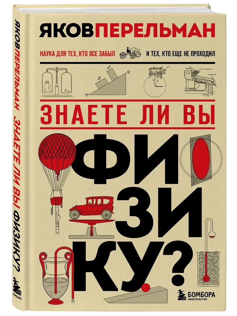 Яков Перельман. Знаете ли вы физику?