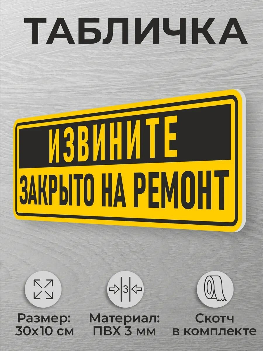 Табличка на дверь помещения "Извините закрыто на ремонт"