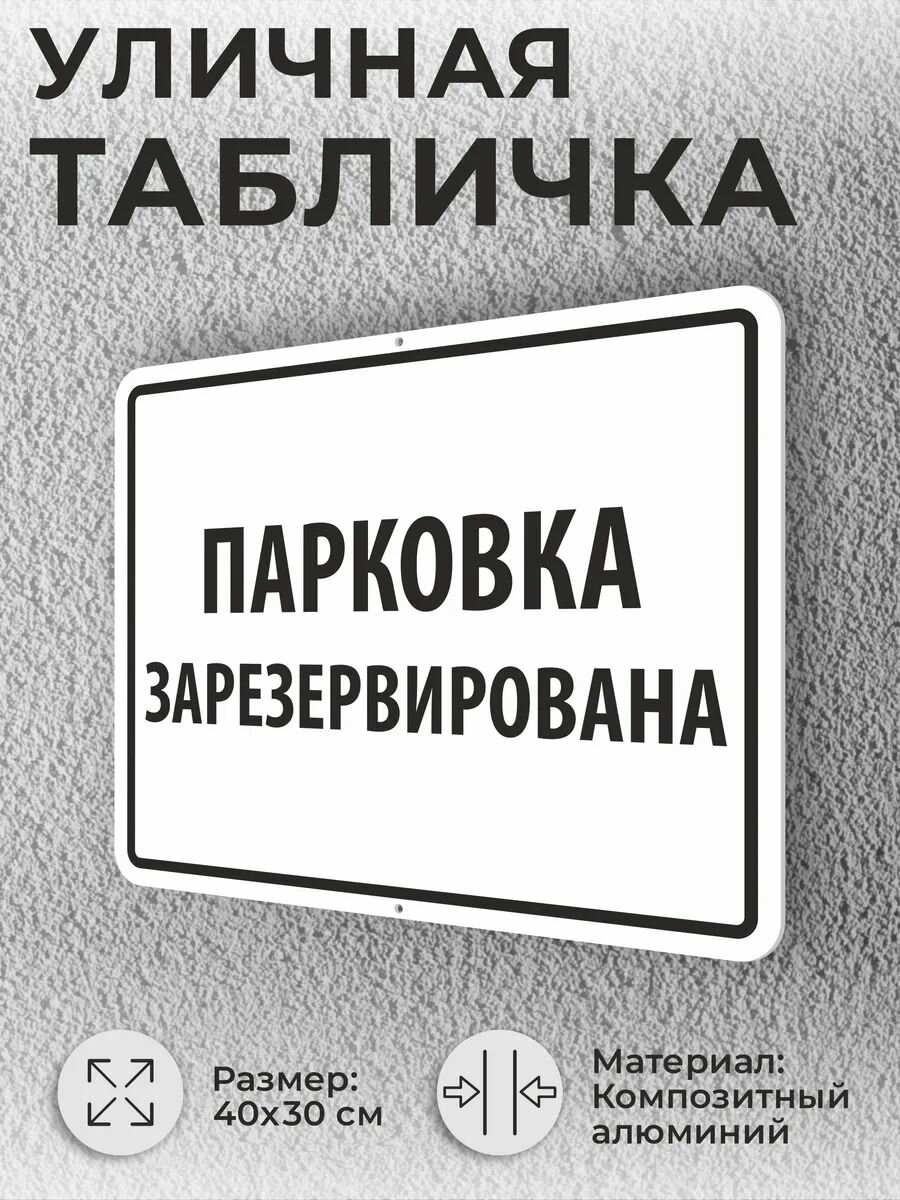 Уличная табличка Парковка зарезервирована 40х30см