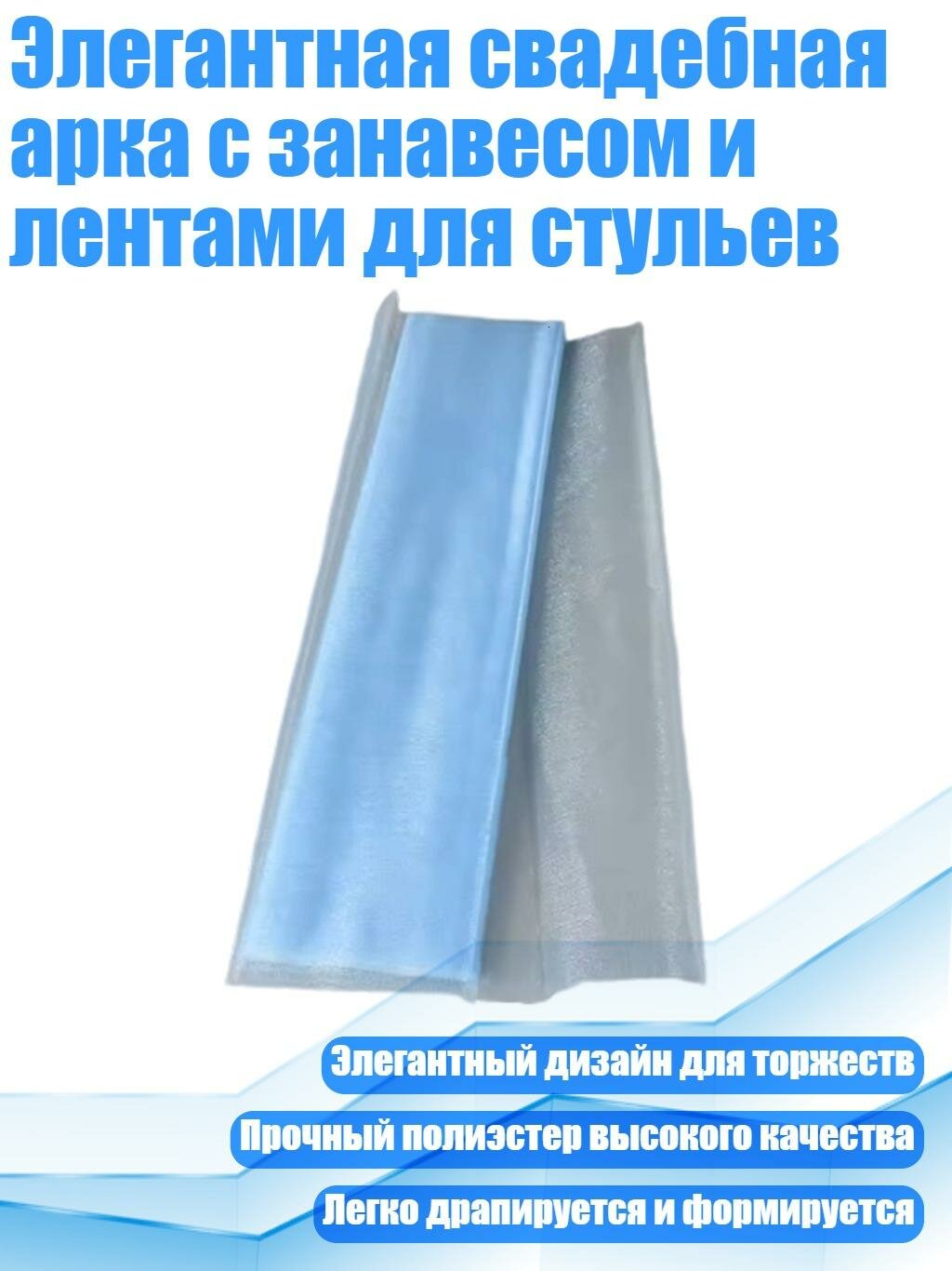 Элегантная свадебная арка с занавесом и лентами для стульев, Небесно-голубой - 1,6 на 6 метров