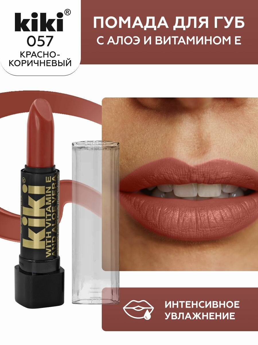 Помада для губ kiki с aloe & vit E тон 057 красно-коричневый стойкая увлажняющая глянцевая, кики