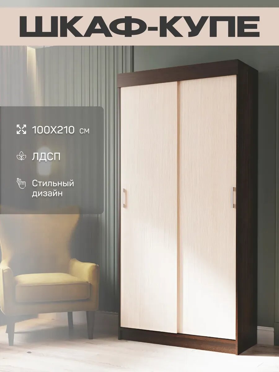 Шкаф-купе Эконом, раздвижные двери, с полками, со штангой, ЛДСП, цвет-венге/дуб белфорд 1000*2100*416мм