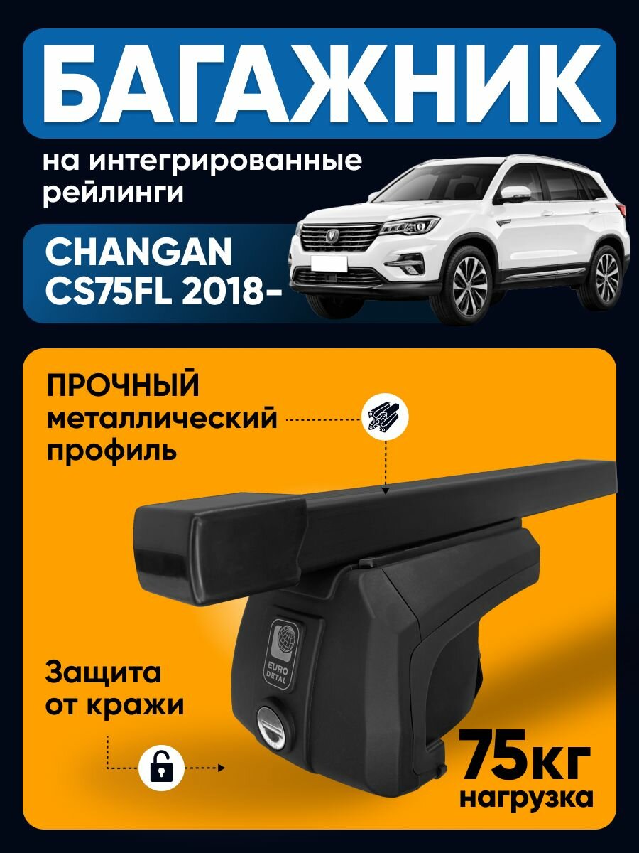 Багажник на крышу Чанган cs75/ CHANGAN CS75FL 2018- на рейлинги прямоугольные перекладины ET2015SZ125
