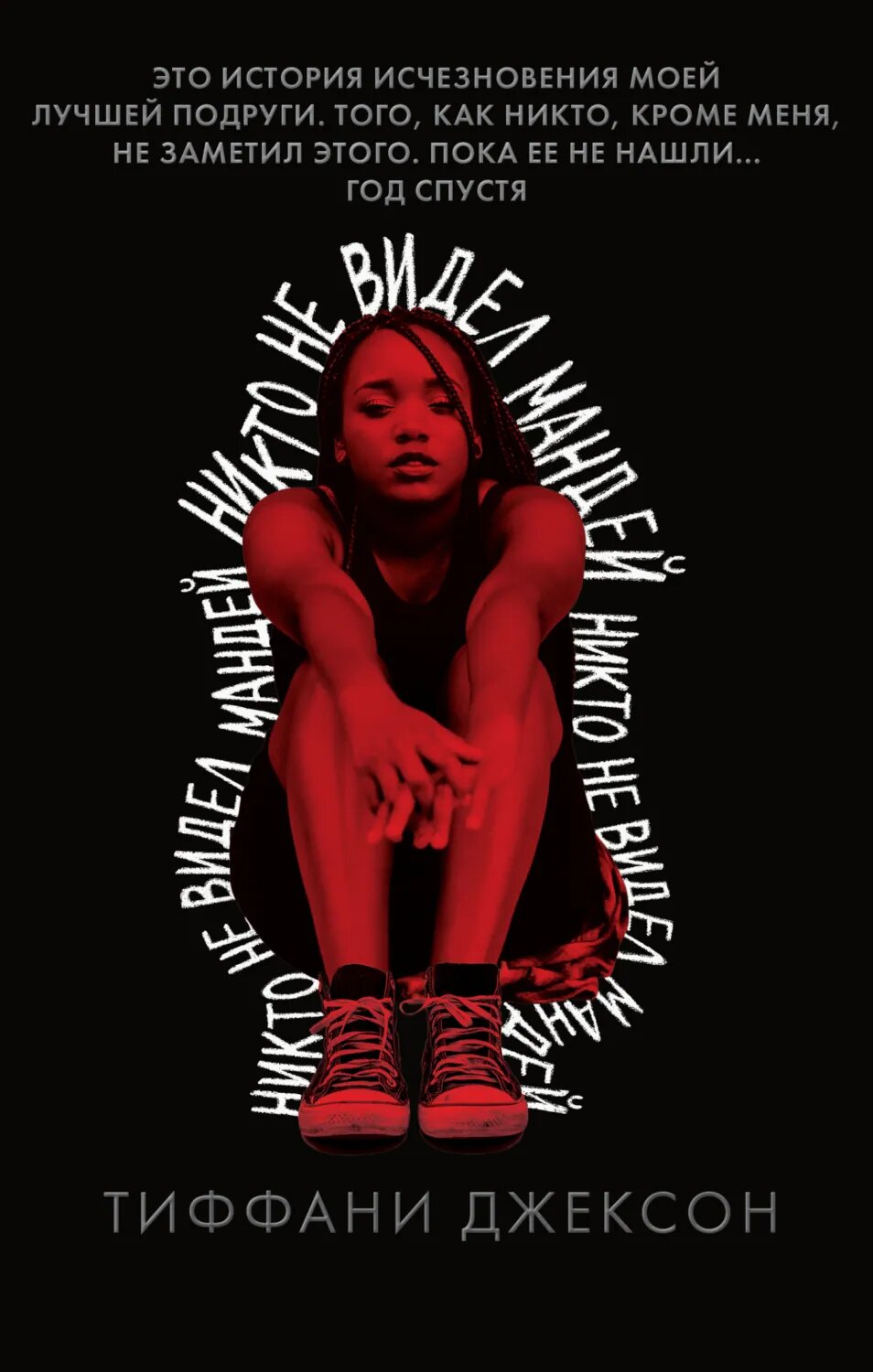 Никто не видел Мандей [Цифровая книга]