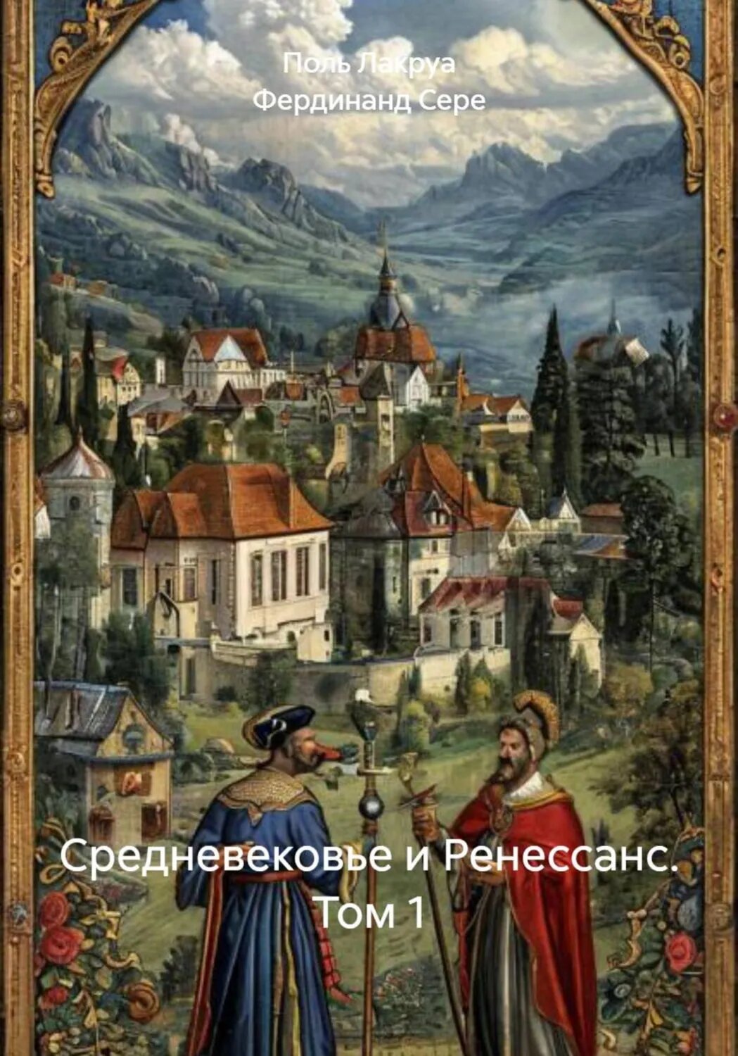 Средневековье и Ренессанс. Том 1 [Цифровая книга]