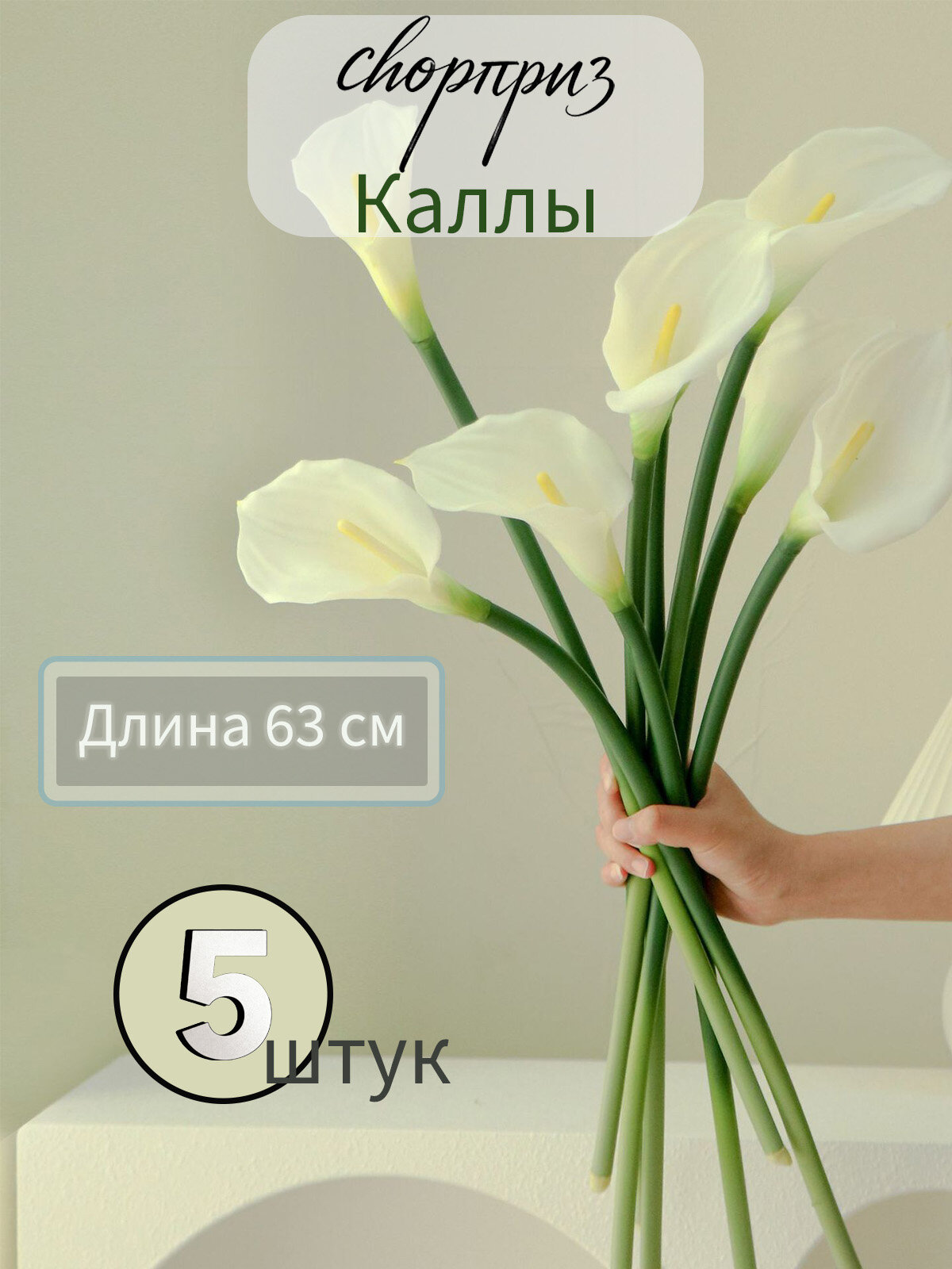 Искусственные цветы набор "Каллы белые"5 штук, длина 63 см