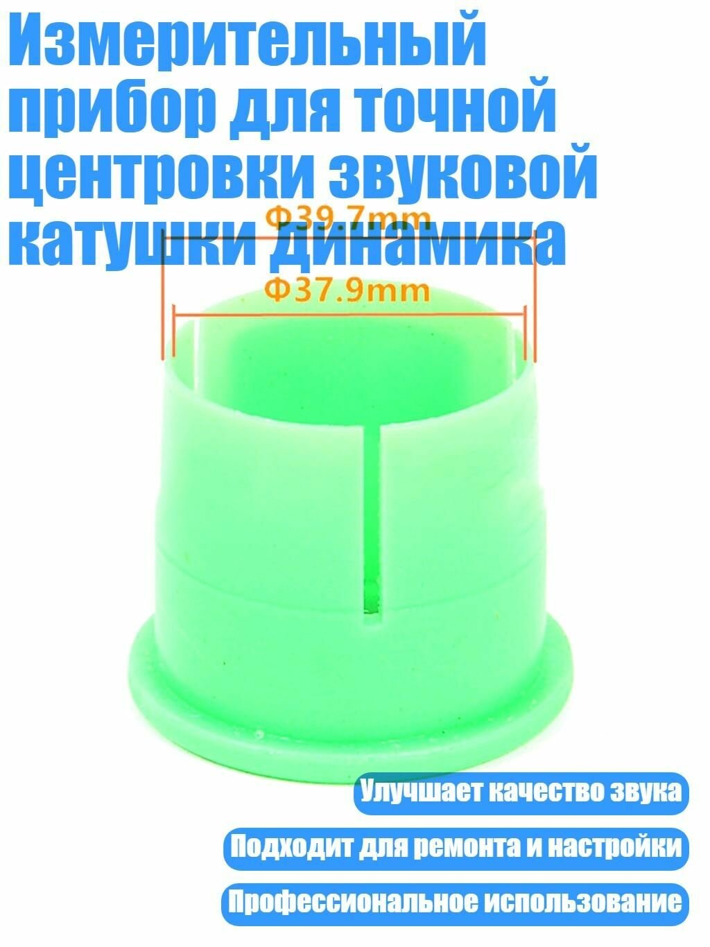 Измерительный прибор для точной центровки звуковой катушки динамика, - 38 сердцевина двухслойная