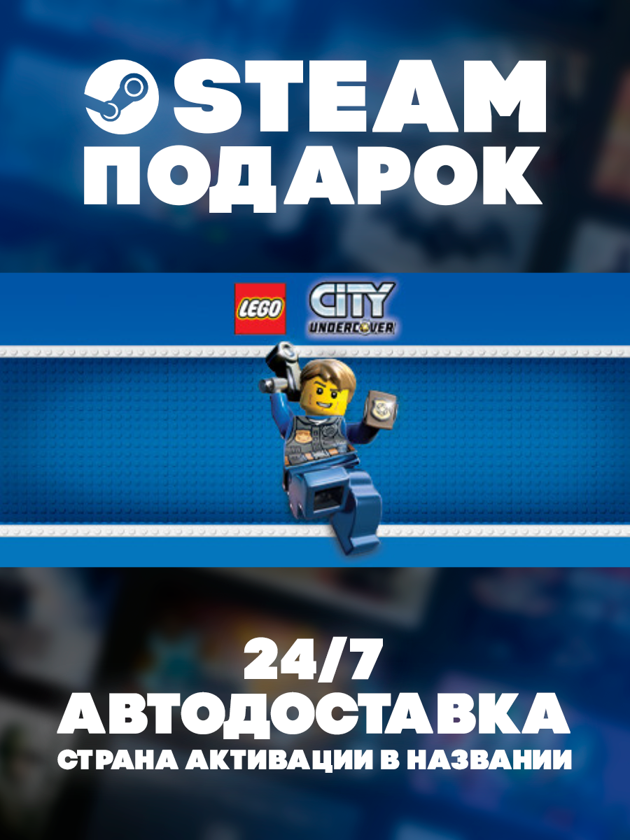 Игра LEGO City Undercover Подарок для Аккаунта Steam PC (ПК) | Страна Активации: Украина | Автовыдача 24/7