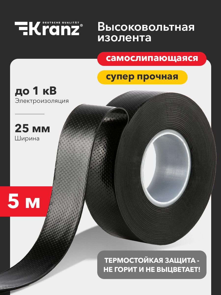 Изолента высоковольтная KRANZ самослипающаяся, до 1кВ, 0.76х25 мм, 5 м