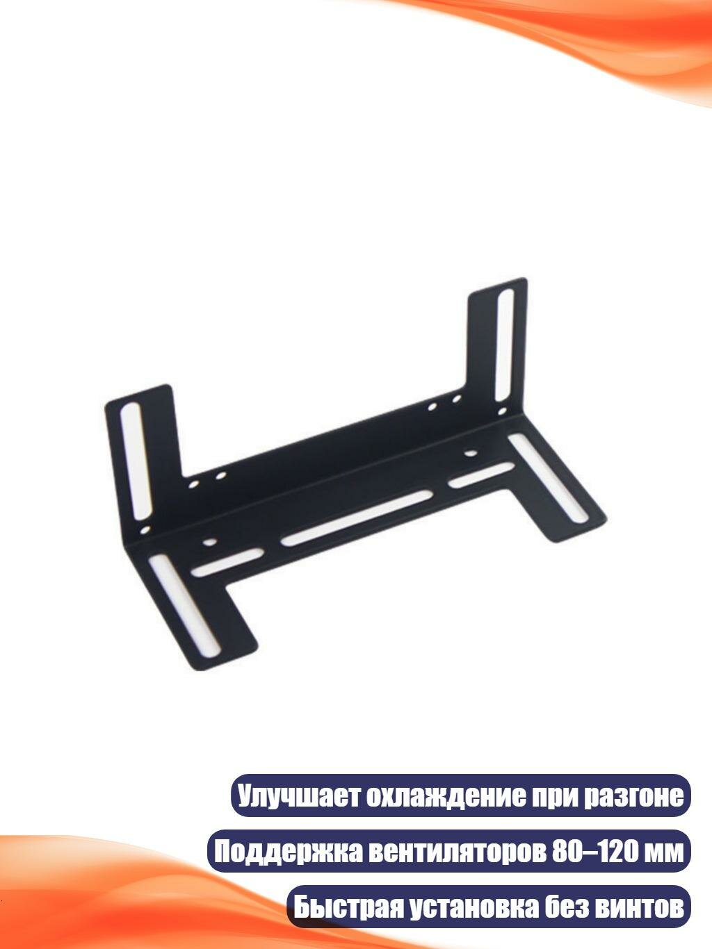Крепление для вентилятора охлаждения памяти, Черный - Без винтов