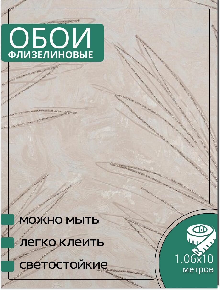 Обои флизелиновые бежевые KOF Brands 1,06х10м. Для спальни, зала, коридора.