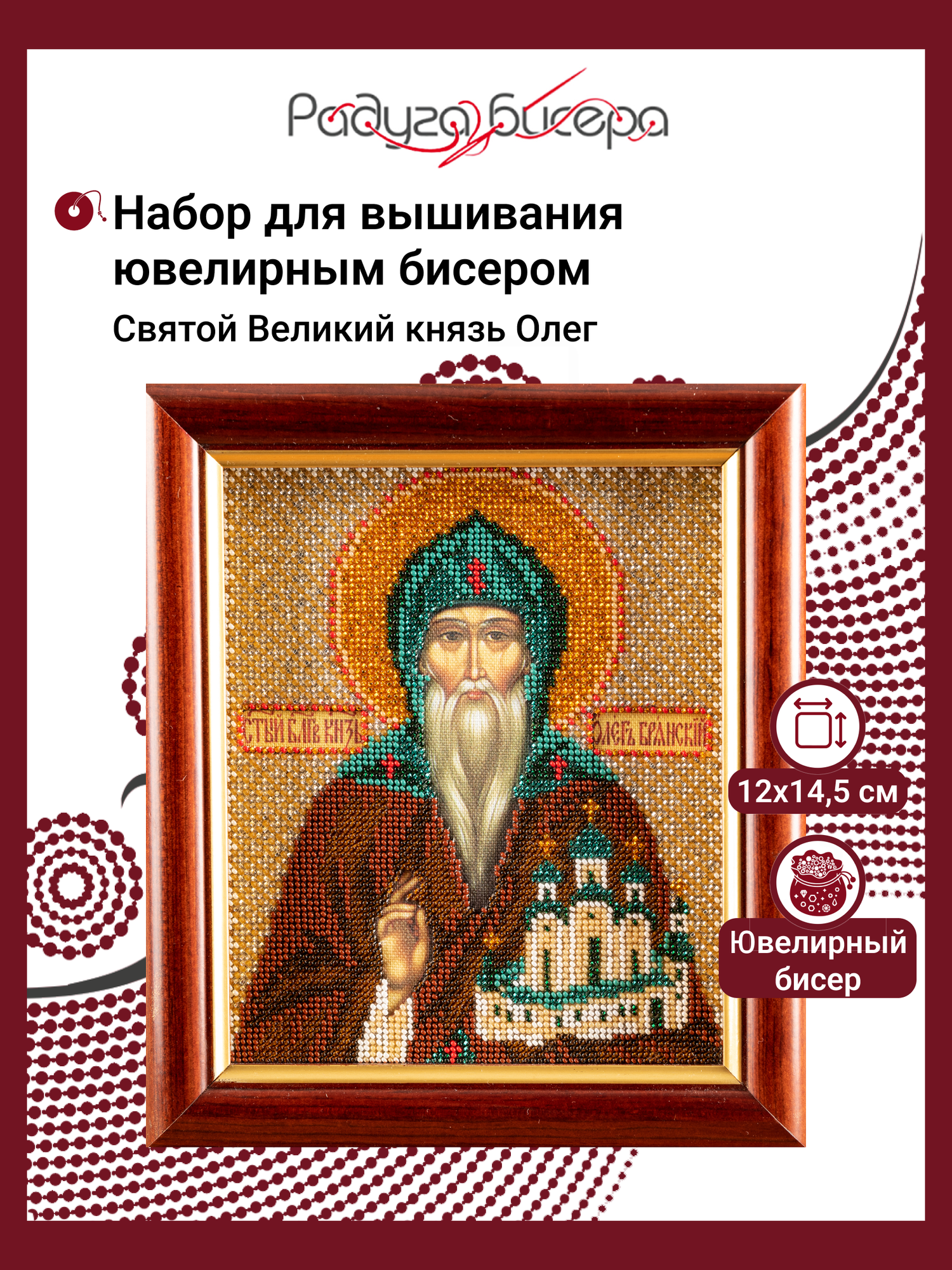 Набор для вышивки бисером, Радуга бисера, В-322, Святой Олег, 12Х14