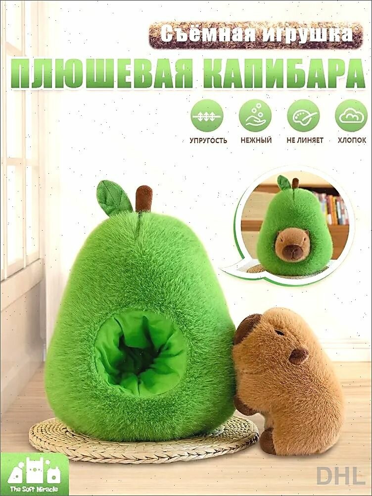 Мягкая игрушка Капибара-груша в Авокадо, подарок для детей / Размер 35 см