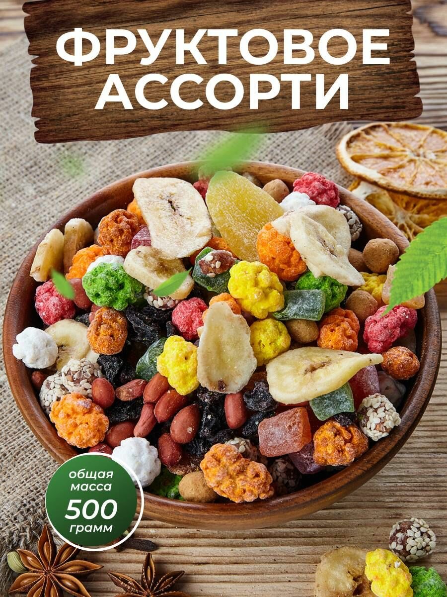 Смесь сухофруктов и орешков "Фруктовое ассорти" 500 г, свежий урожай 2024