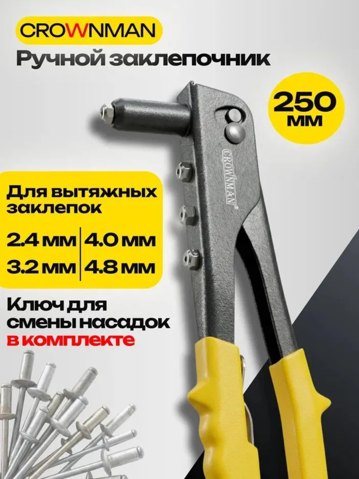 Заклепочник ручной Сrownman 250 мм (2.4мм, 3.2мм; 4.0мм; 4.8мм) для вытяжных заклепок
