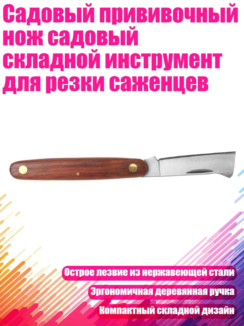 Садовый прививочный нож садовый складной инструмент для резки саженцев, Коричневый