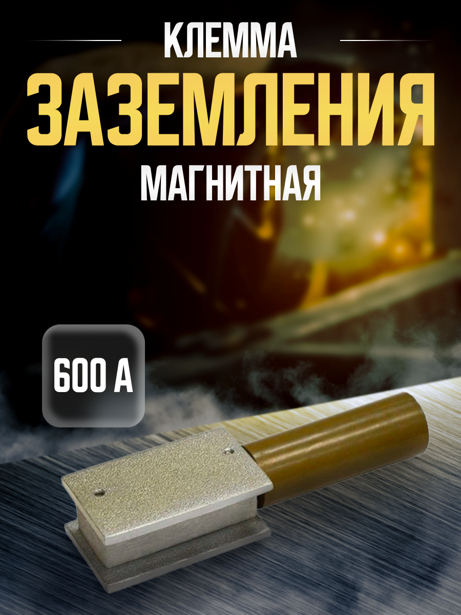 Клемма заземления KY-1117, магнитная, максимальная сила тока 600А