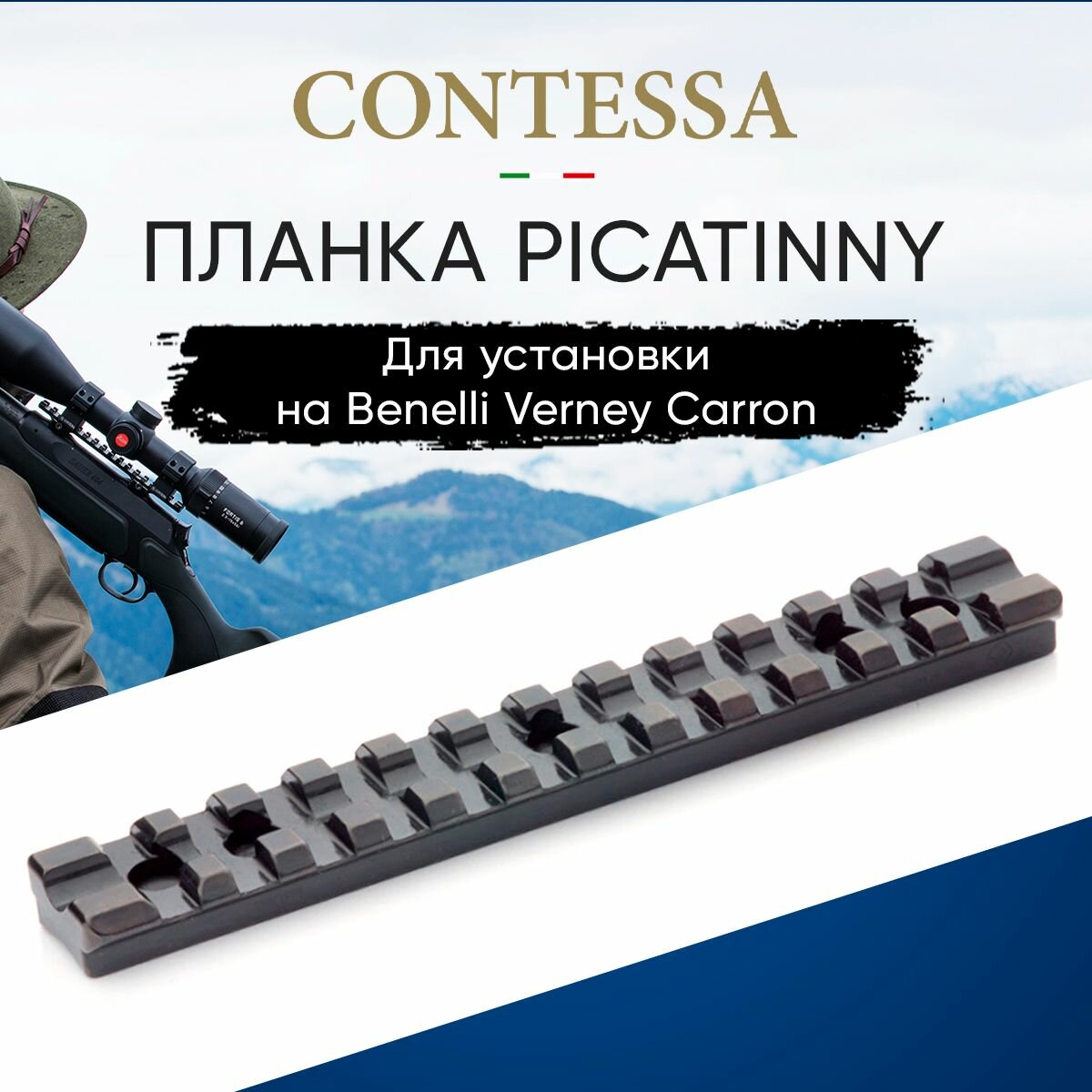 Планка Contessa Picatinny для Verney Carron, сталь