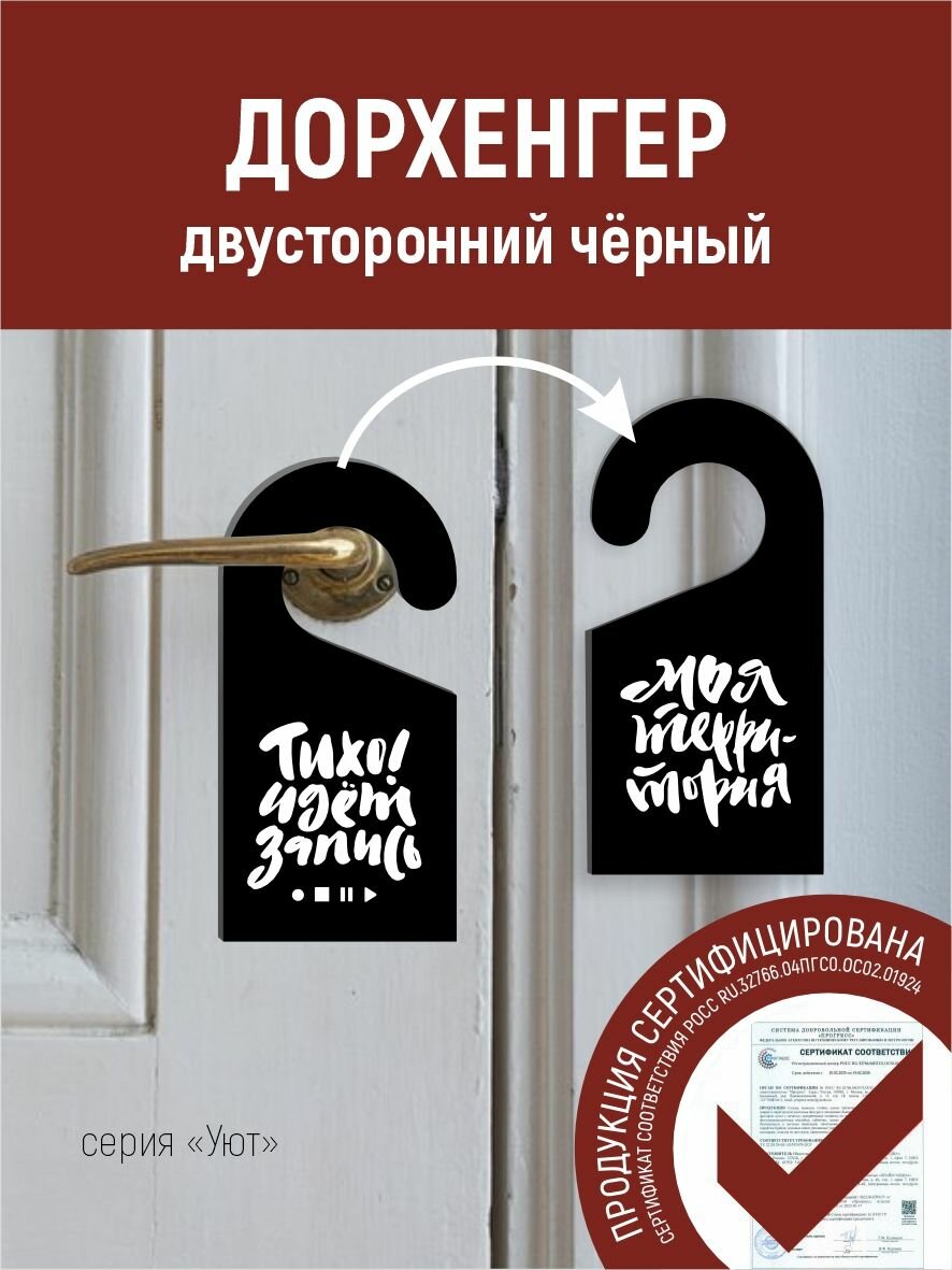 Табличка на ручку двери "Тихо, идет запись/Моя территория", дорхенгер черного цвета 90х185 мм