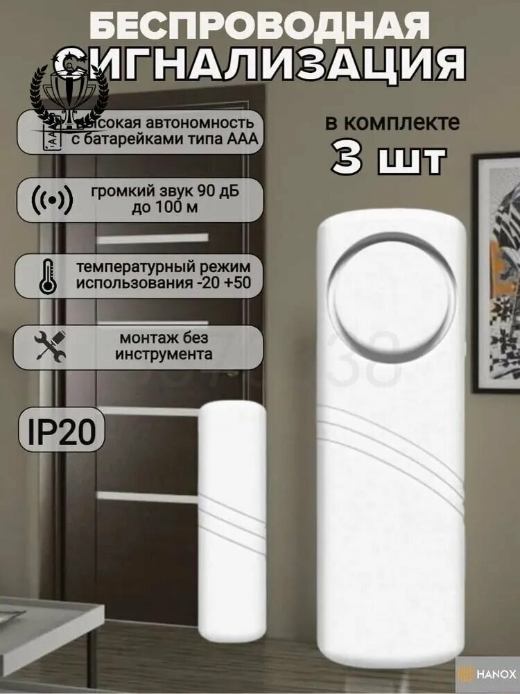 GM Датчик открытия окон и дверей комплект 3 штуки / Громкий звук