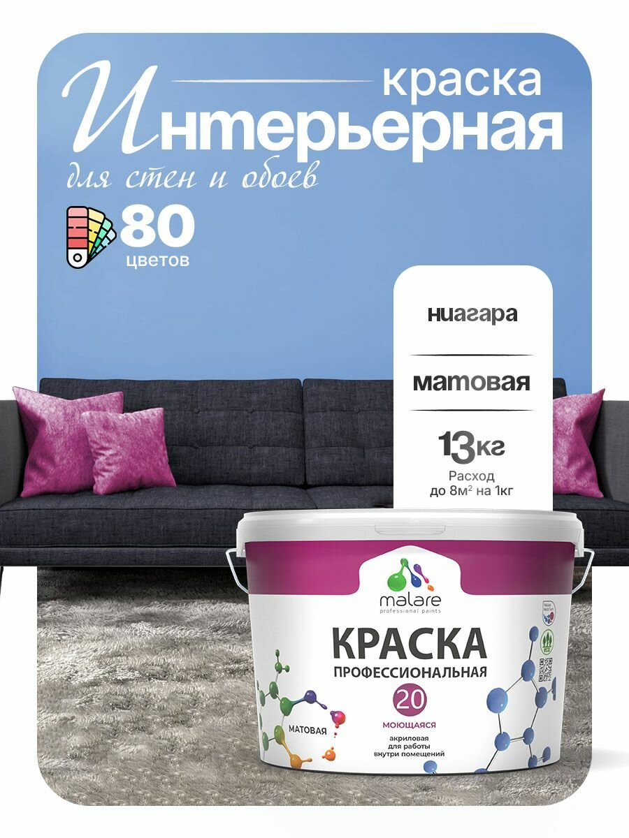 Акриловая краска для стен и обоев Malare Euro №20 моющаяся интерьерная краска, без запаха быстросохнущая, матовая, ниагара, (9л - 13кг)