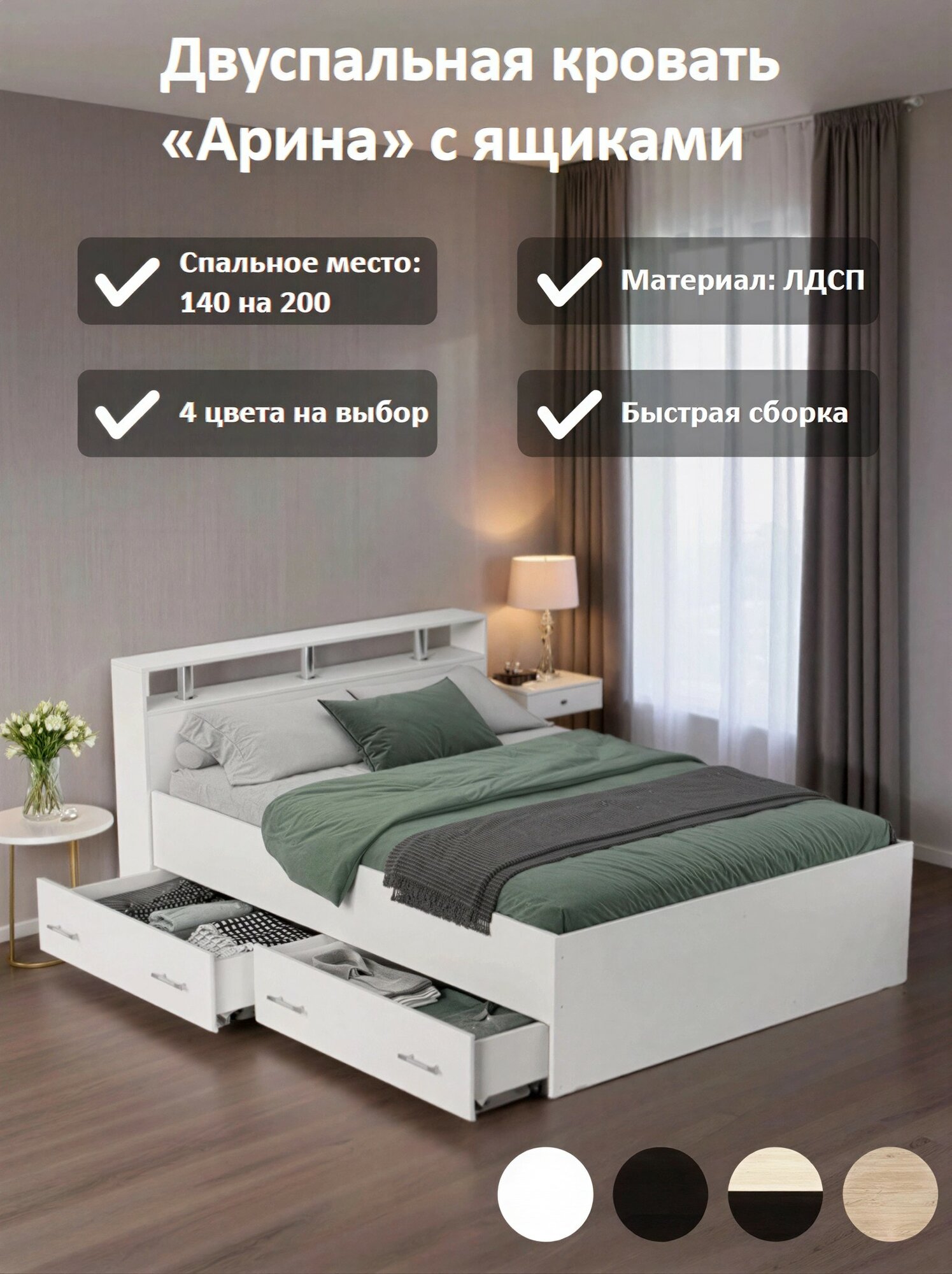 Двуспальная кровать "Арина" 140х200 с ящиками, цвеь белый, настил ДСП