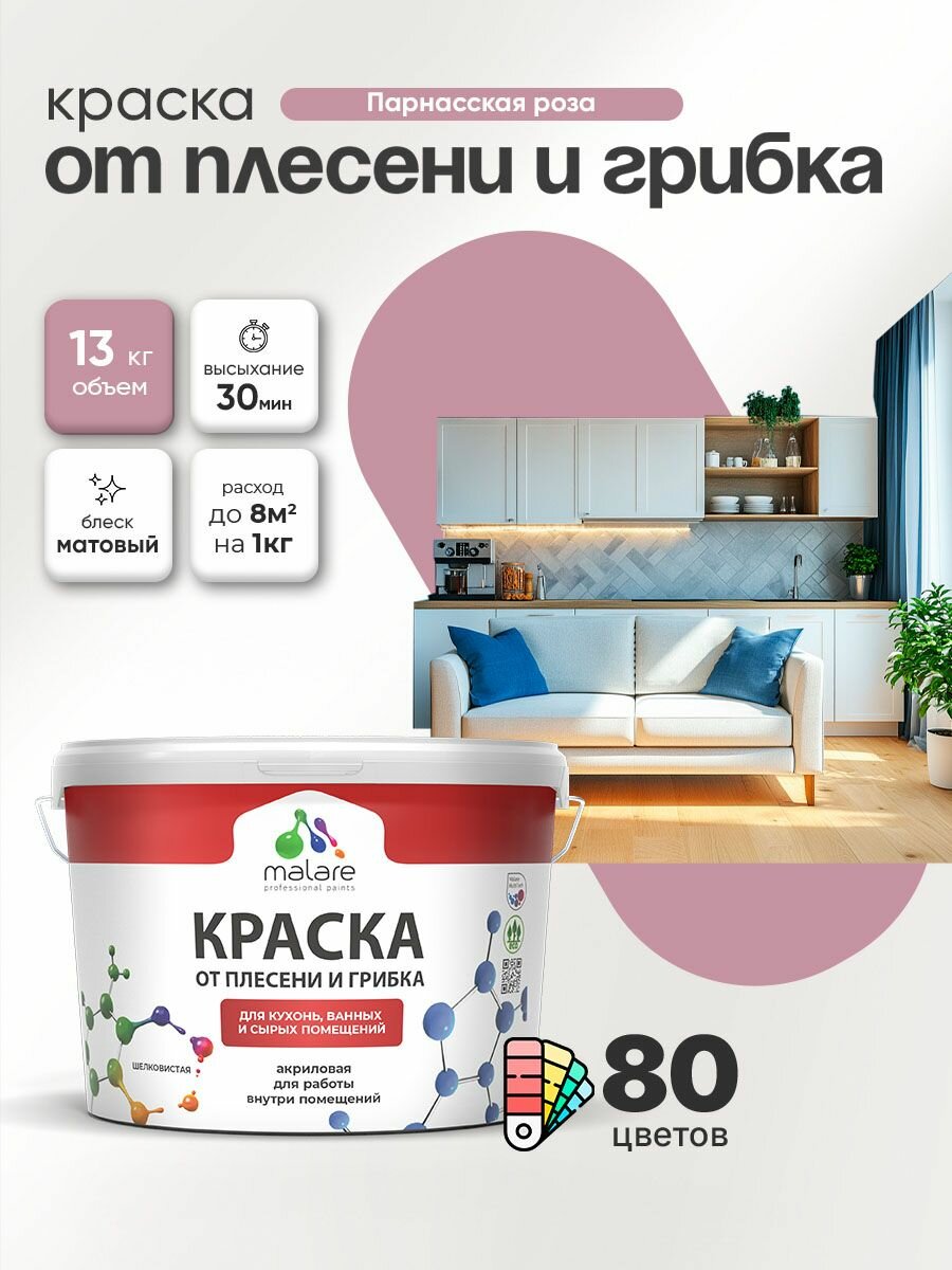 Краска Malare Professional от плесени и грибка, для кухни, ванных комнат и сырых помещений, без запаха матовая, парнасская роза, (9л - 13кг)