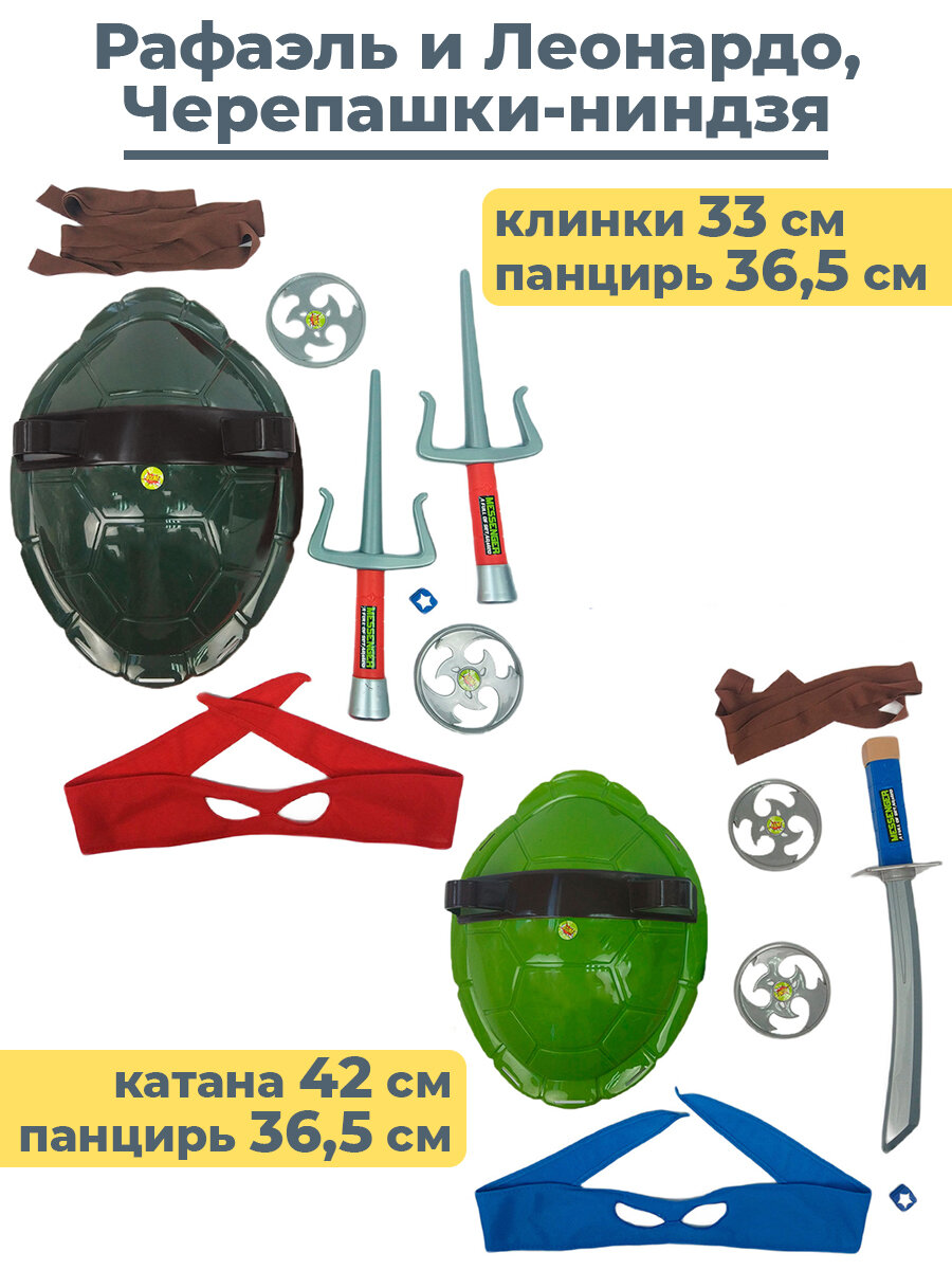 Карнавальный набор Черепашки ниндзя Рафаэль Леонардо Raphael Leonardo панцирь оружие повязка