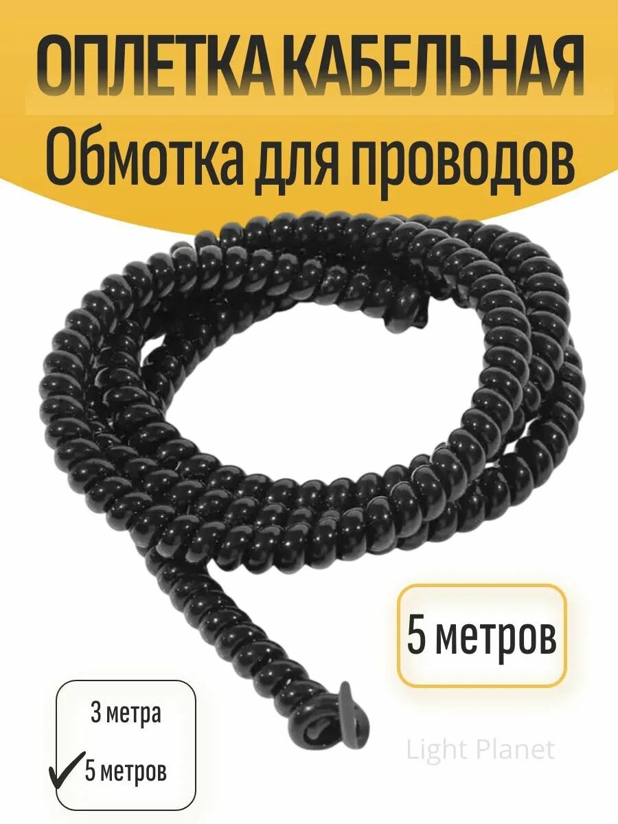 Оплетка кабельная для проводов электросамоката. Обмотка на кабель спиральная, 5м