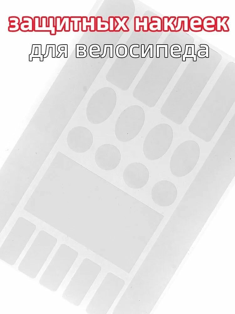 Комплект защитных наклеек для велосипеда, , прозрачный