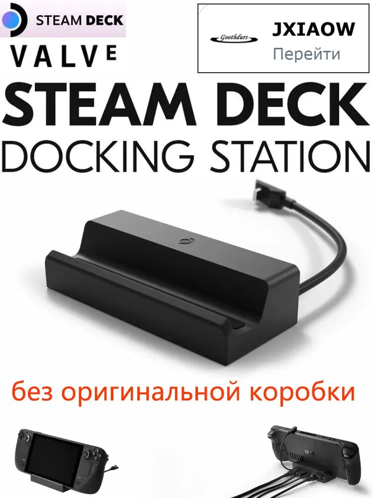 Док-станция Valve Steam Deck Docking Station - подставка зарядка для стимдек-без оригинальной коробки