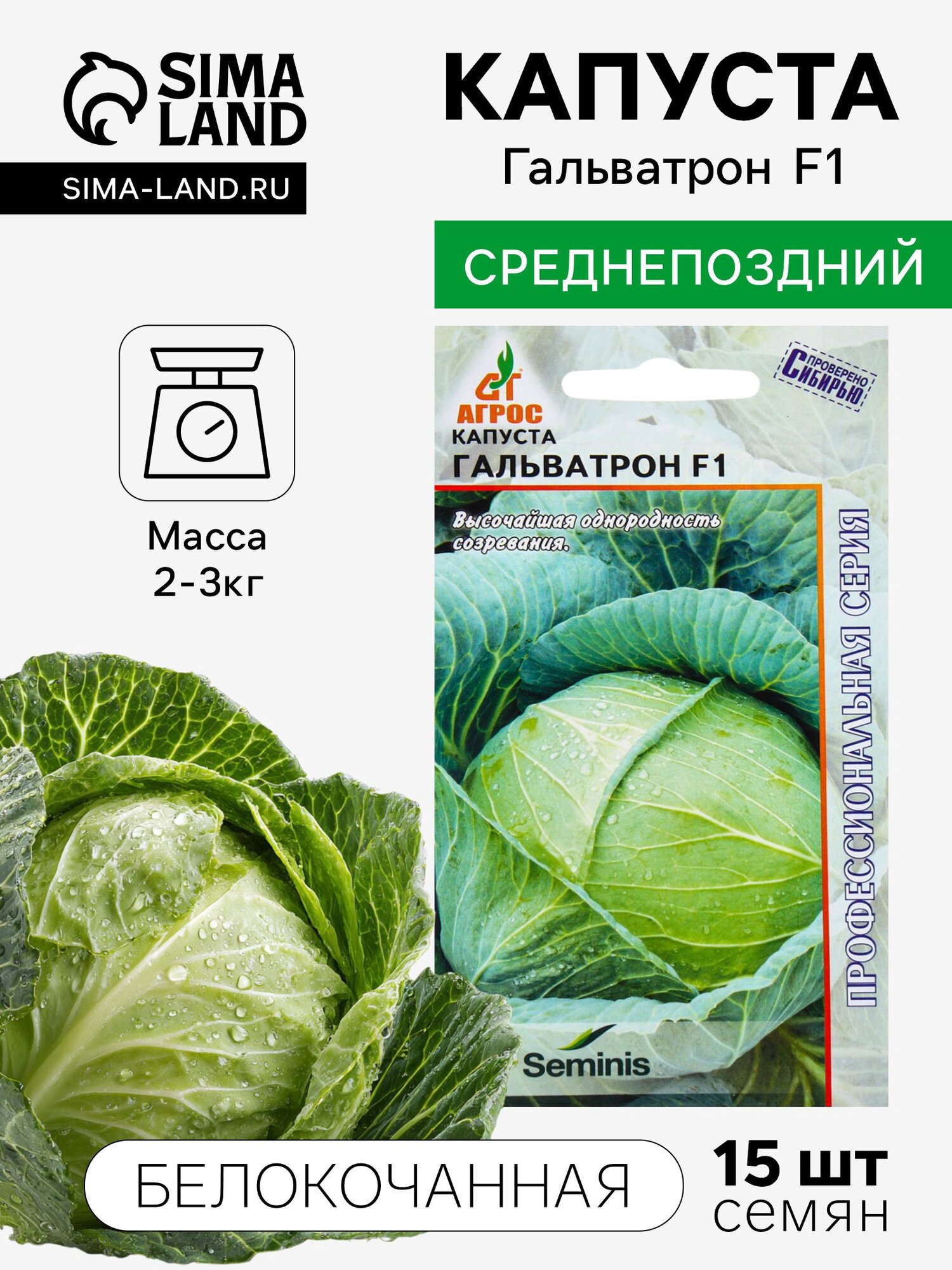 Семена Капуста белокочанная, «Гальватрон», F1, 15 шт, Seminis, «Агрос»